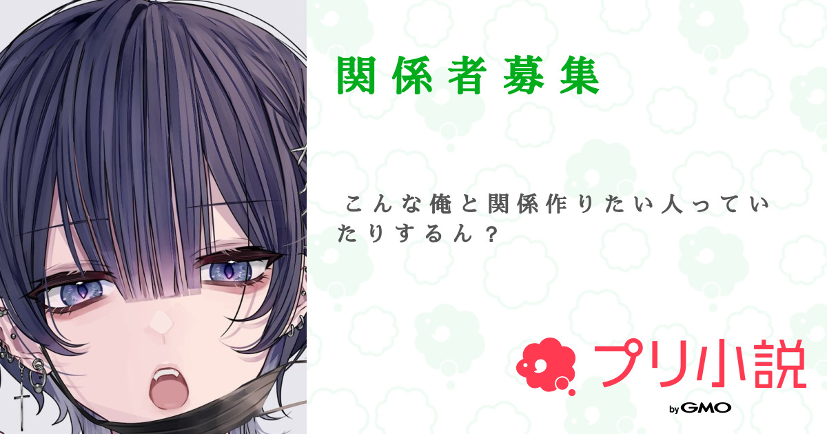 関 係 者 募 集 全6話 【連載中】（ 宵 闇 叶 逢 て い ふ さんの小説） 無料スマホ夢小説ならプリ小説 Bygmo